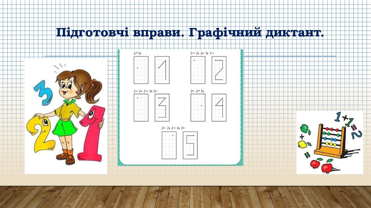 Презентація " Перевіряємо свої досягнення. Нумерація чисел 1-10 ...