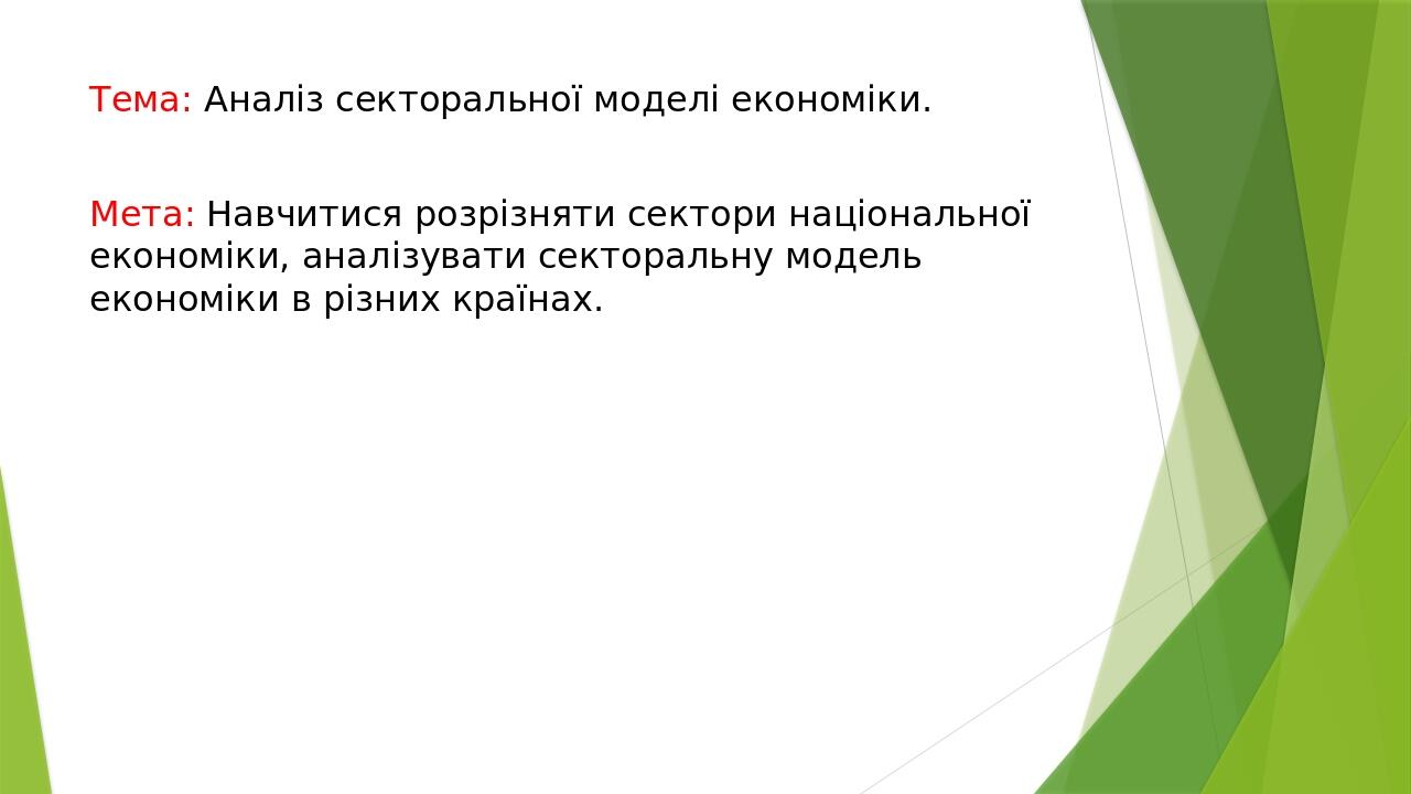 9 клас Презентація Практична робота №1 Аналіз секторальної моделі економіки Презентація