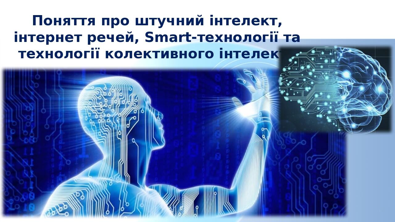 Презентація на тему Поняття про штучний інтелект Презентація Інформатика