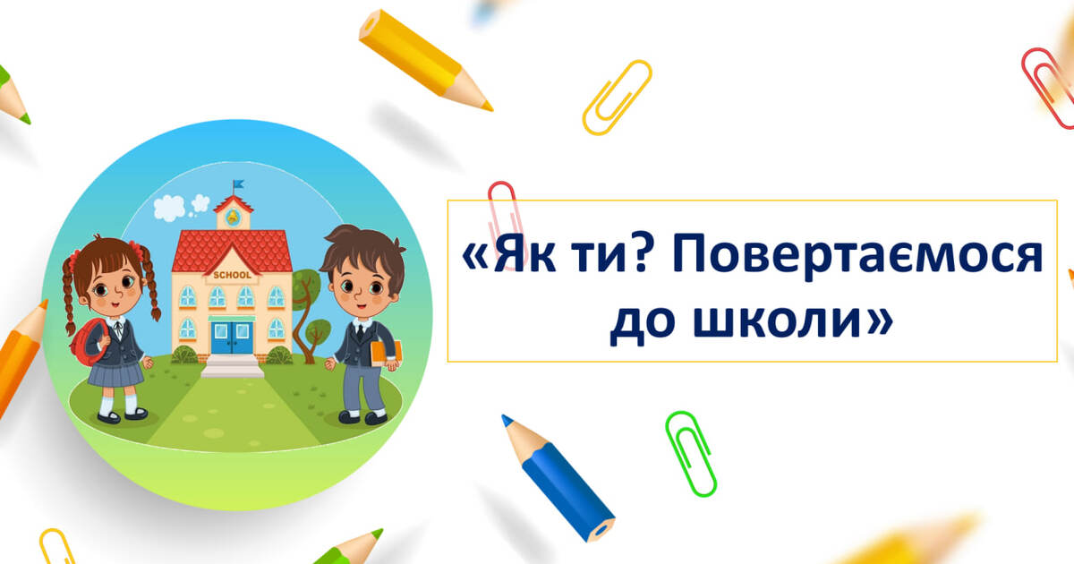 Ти як Повертаємось до школи 1 4 класи Презентація Виховна робота