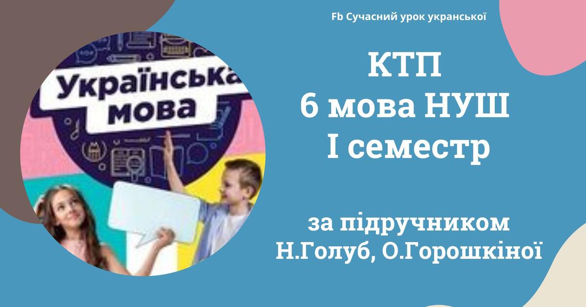Календарне планування Українська мова 6 НУШ 1 семестр за програмою Голуб Горошкіної КТП