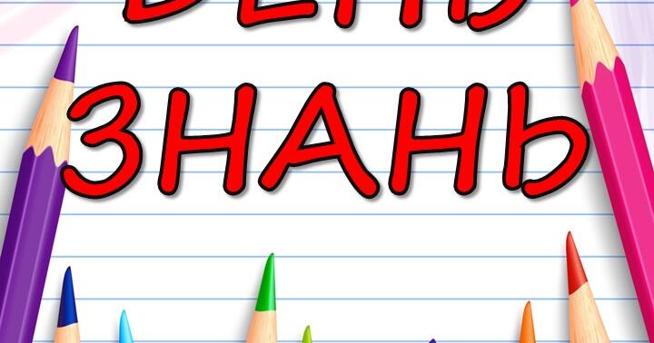 Розтяжка до "Дня Знань" | Ілюстрації. Виховна робота