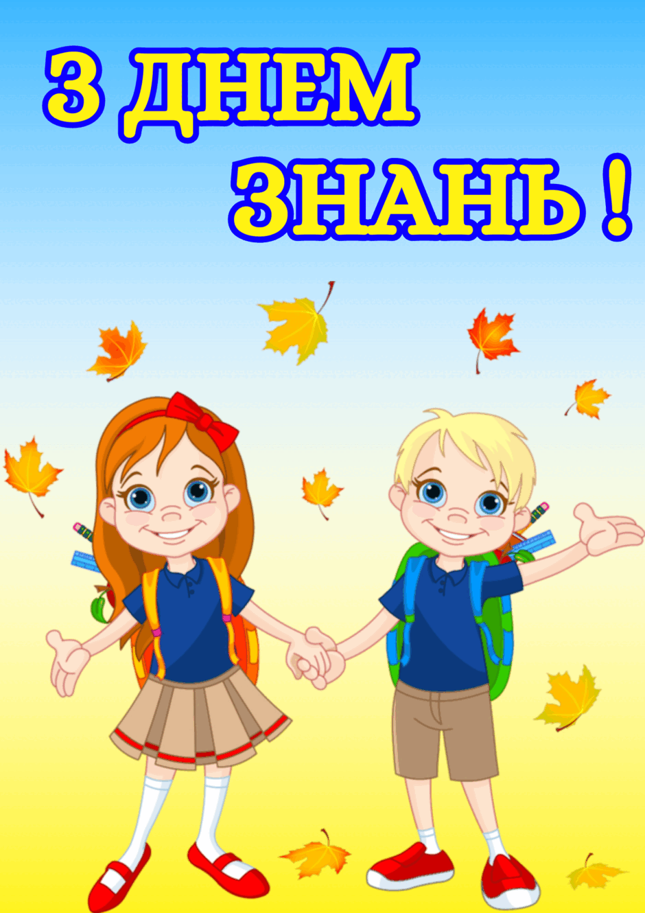 Матеріал на допомогу вчителю НУШ. ПЛАКАТ"З ДНЕМ ЗНАНЬ!" | Ілюстрації. НУШ