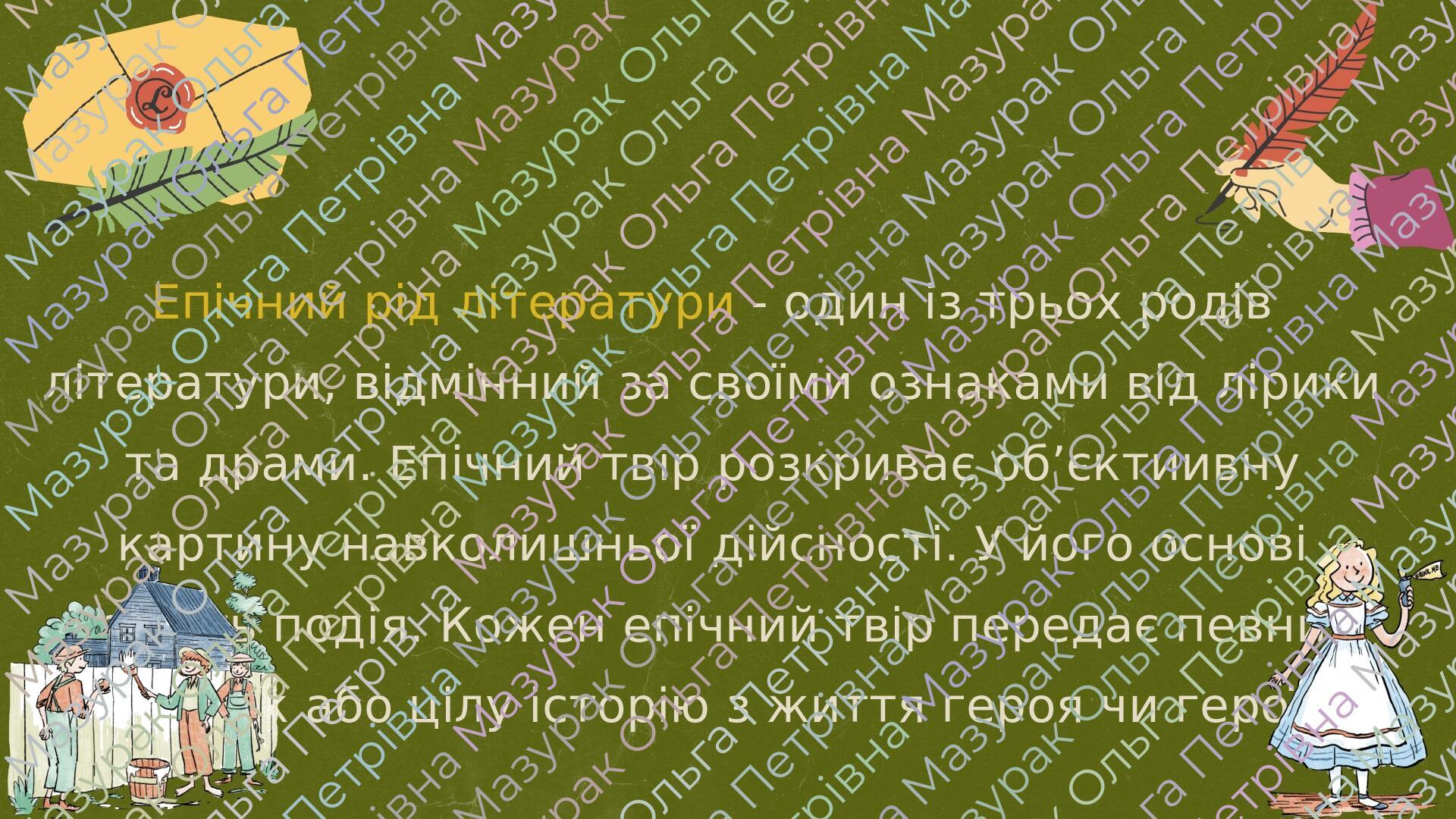 8 клас Література і культура Роди літератури їхні характерні ознаки Літературний процес