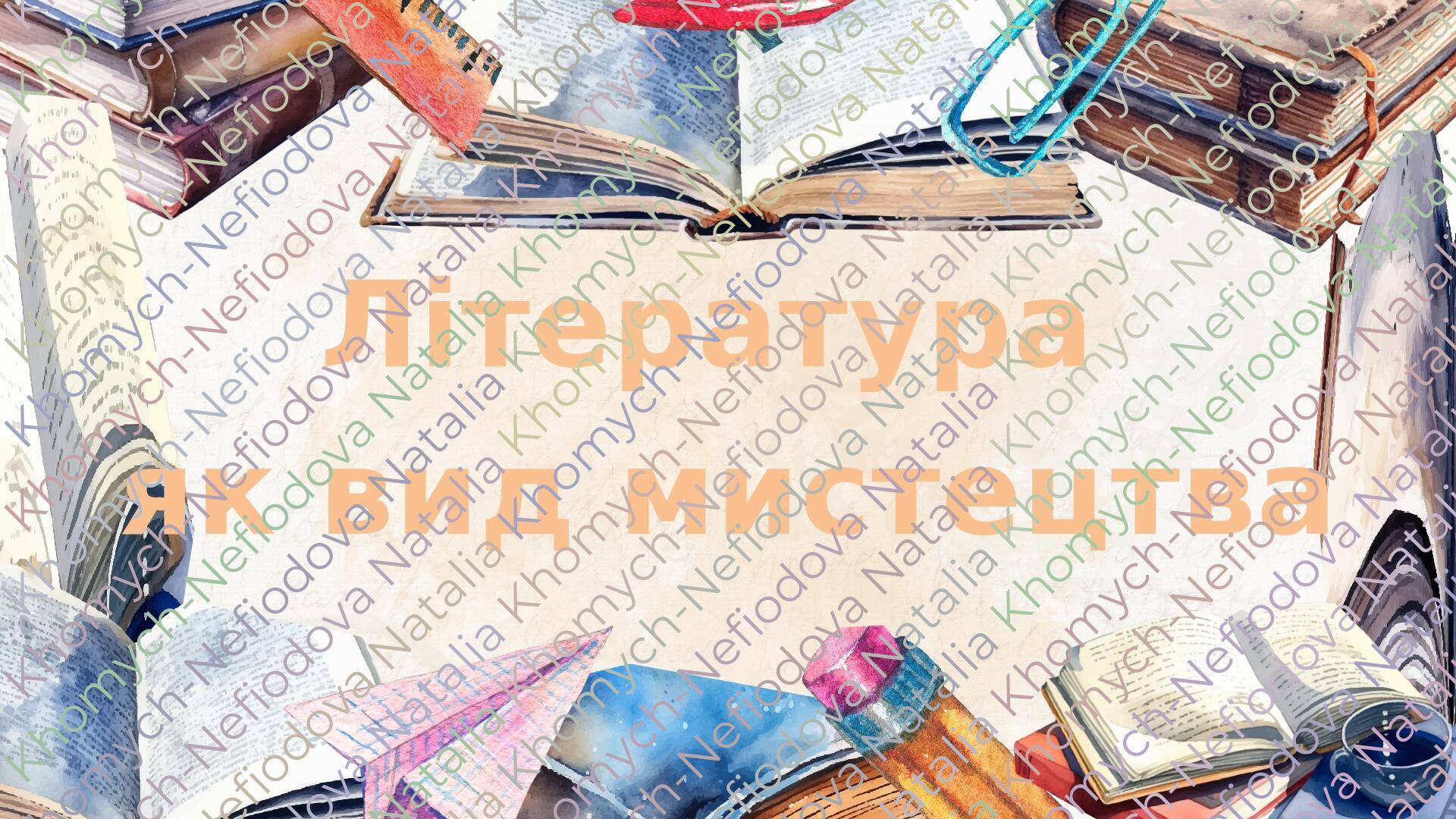 Презентація Художня література як вид мистецтва зарубіжна література