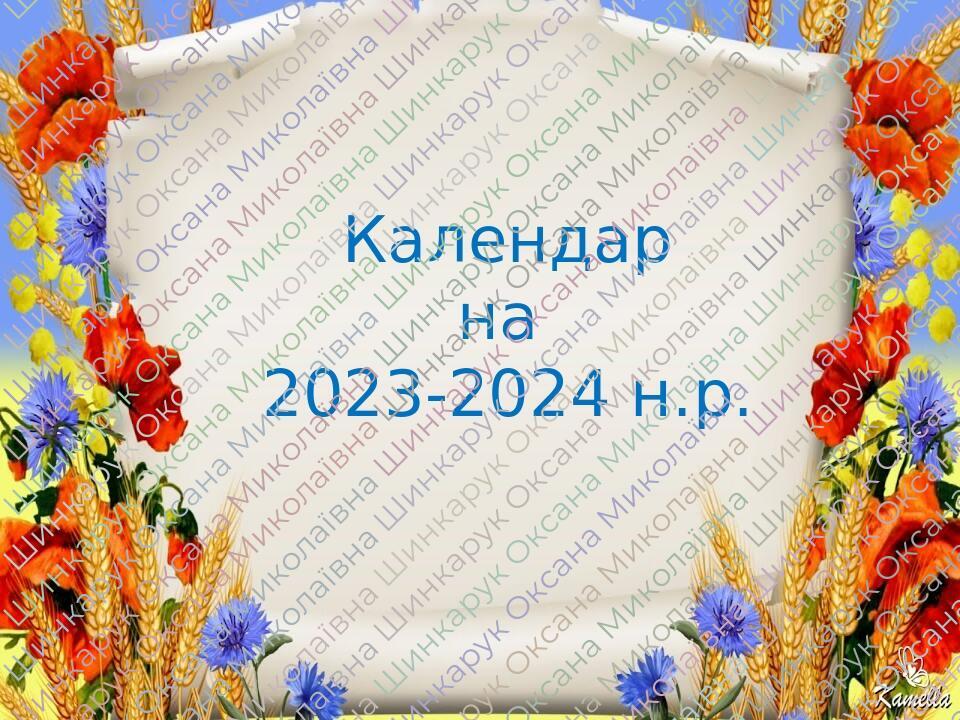 Календар памятних дат свят знаменних подій враховано нові на 2023