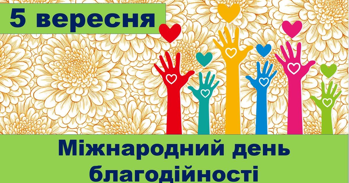 5 вересня - Міжнародний день благодійності | Презентація. Виховна робота