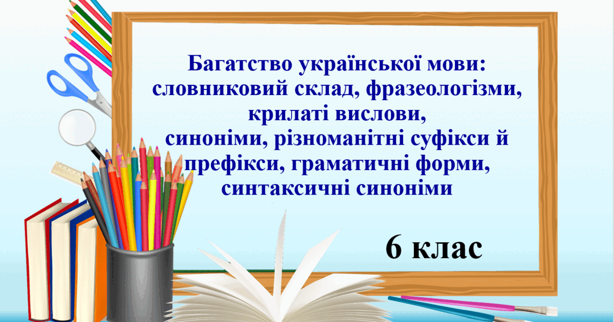 Презентація Багатство української мови словниковий склад
