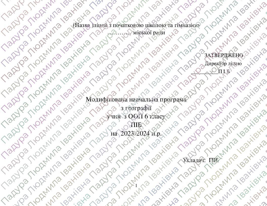 Модифікована навчальна програма з географії 6 клас НУШ Робоча програма Географія