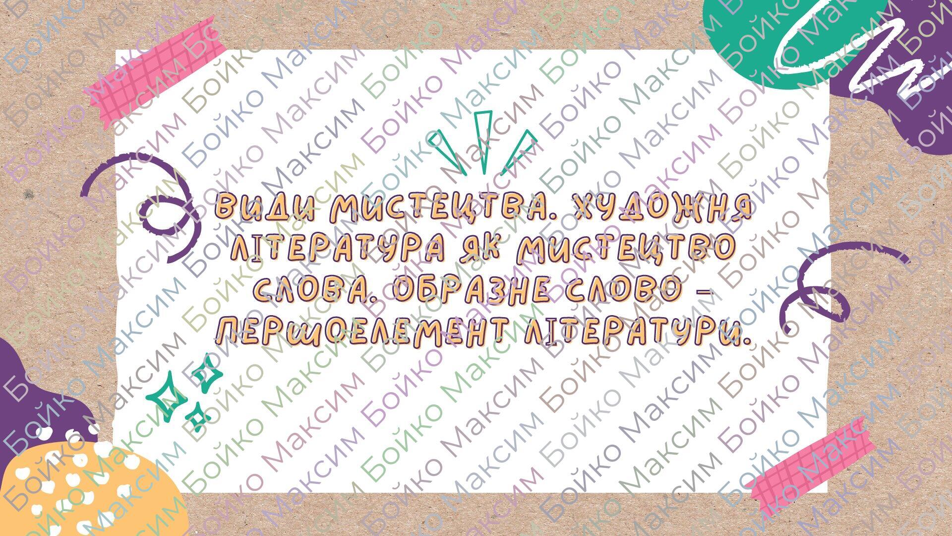 Види мистецтва. Художня література як мистецтво слова. | . Українська ...