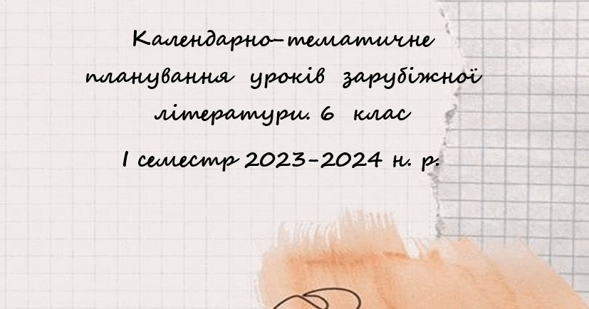 Календарно тематичне планування уроків зарубіжної літератури 6 клас 1