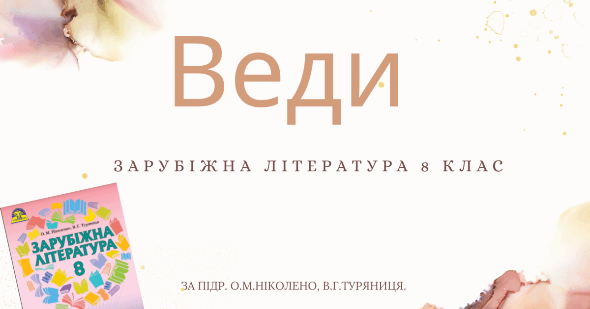 Тестування: Священні ⁣⁣книги. ⁣⁣Веди.