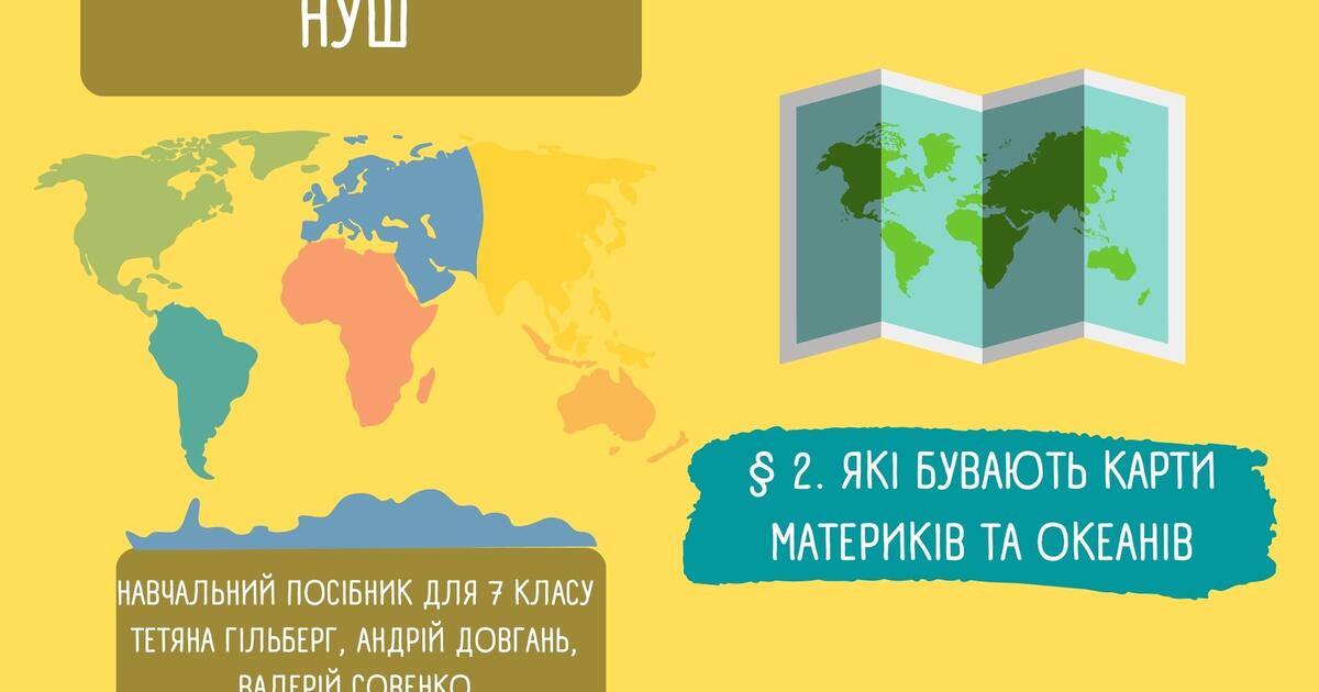 § 2 Які бувають карти материків та океанів НУШ 7 клас Презентація