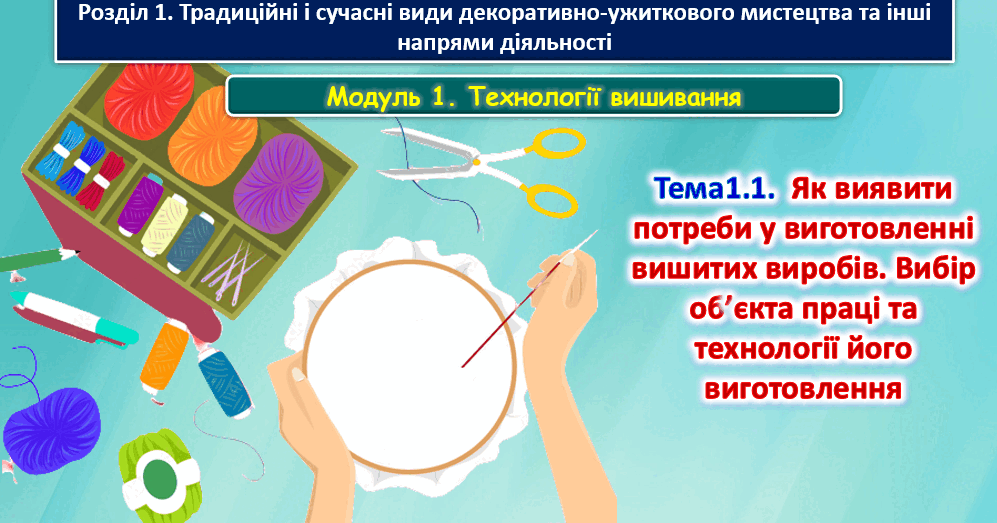 6 клас Урок 3 4 Тема1 1 Як виявити потреби у виготовленні вишитих