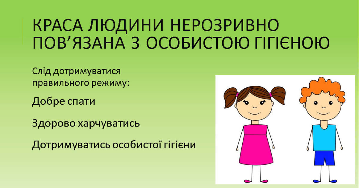 Інтерактивна презентація на тему "Особиста гігієна" СПО 5 клас ...