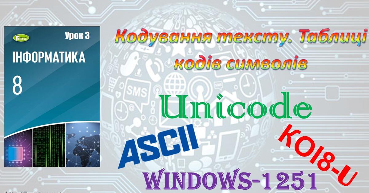Кодування тексту. Таблиці кодів символів | Презентація. Інформатика