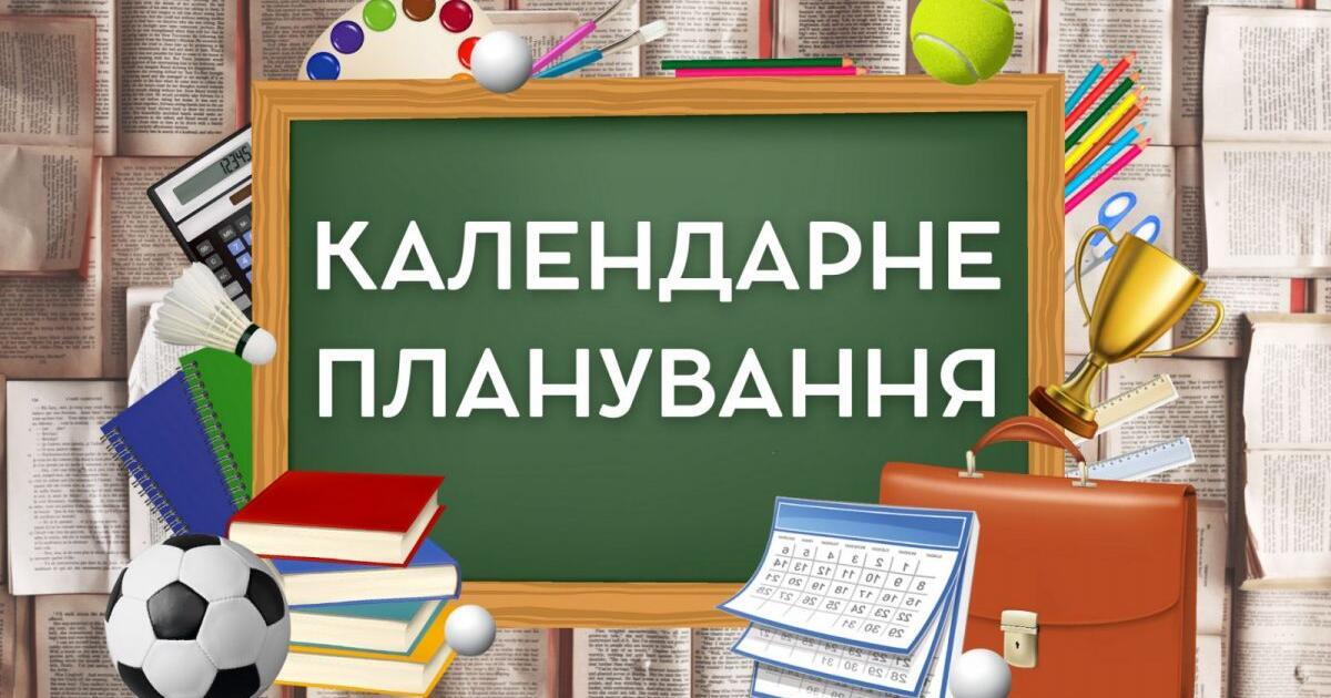 Календарно тематичне планування Фізкультура 6 клас НУШ Фізична культура