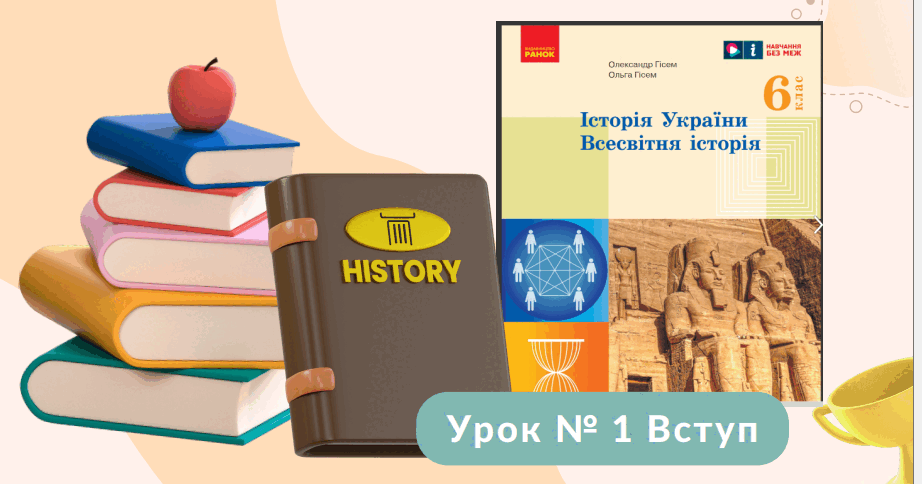 1. Вступ до історії. Історія України. Всесвітня історія. Гісем 6 клас ...