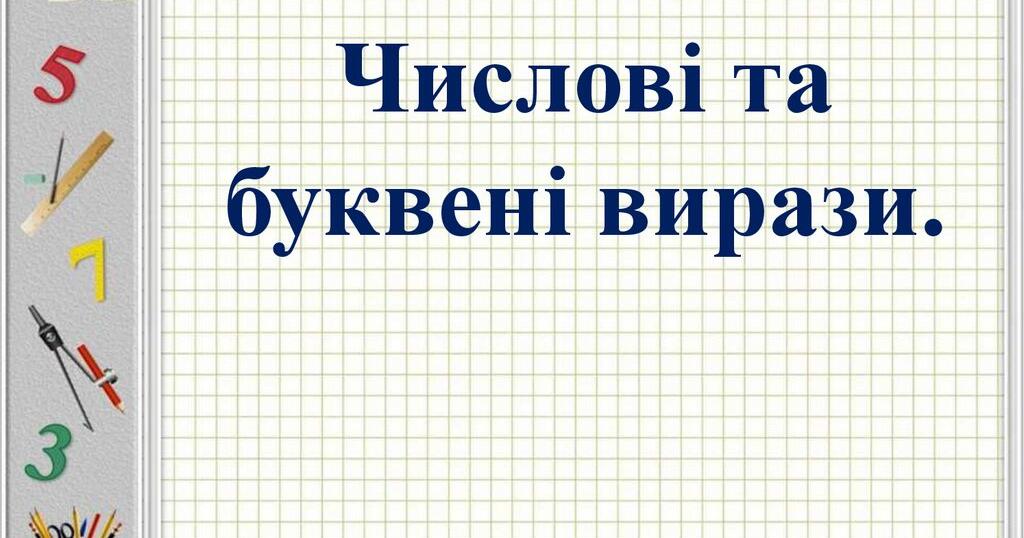 Математика 5 клас Урок №5 Тема Повторення Числові і буквені вирази Рівняння Асинхронний