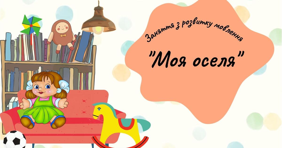 Заняття презентація Мій дім моя оселя Презентація Дошкільна освіта