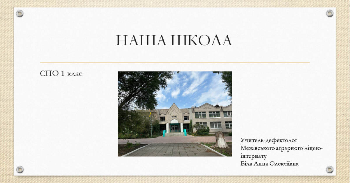 Презентація на тему "Наша школа" СПО 1 клас | Презентація. Інклюзивна ...