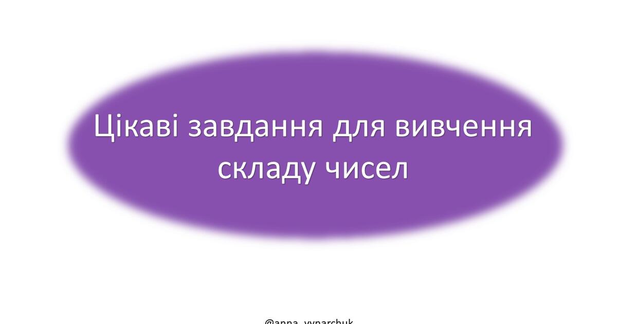 Тренажер для вивчення складу чисел 1-10 | Ілюстрації. Математика