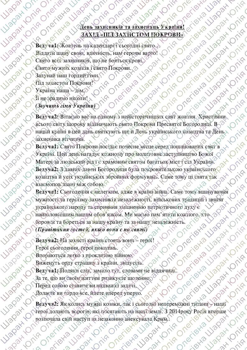 Сценарій заходу - лінійки «ПІД ЗАХИСТОМ ПОКРОВИ» до Дня козацтва, Дня ...