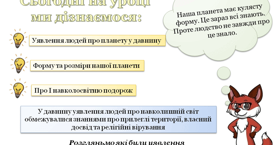 Презентація 6 клас НУШ "Форма та розміри нашої планети" | . Географія