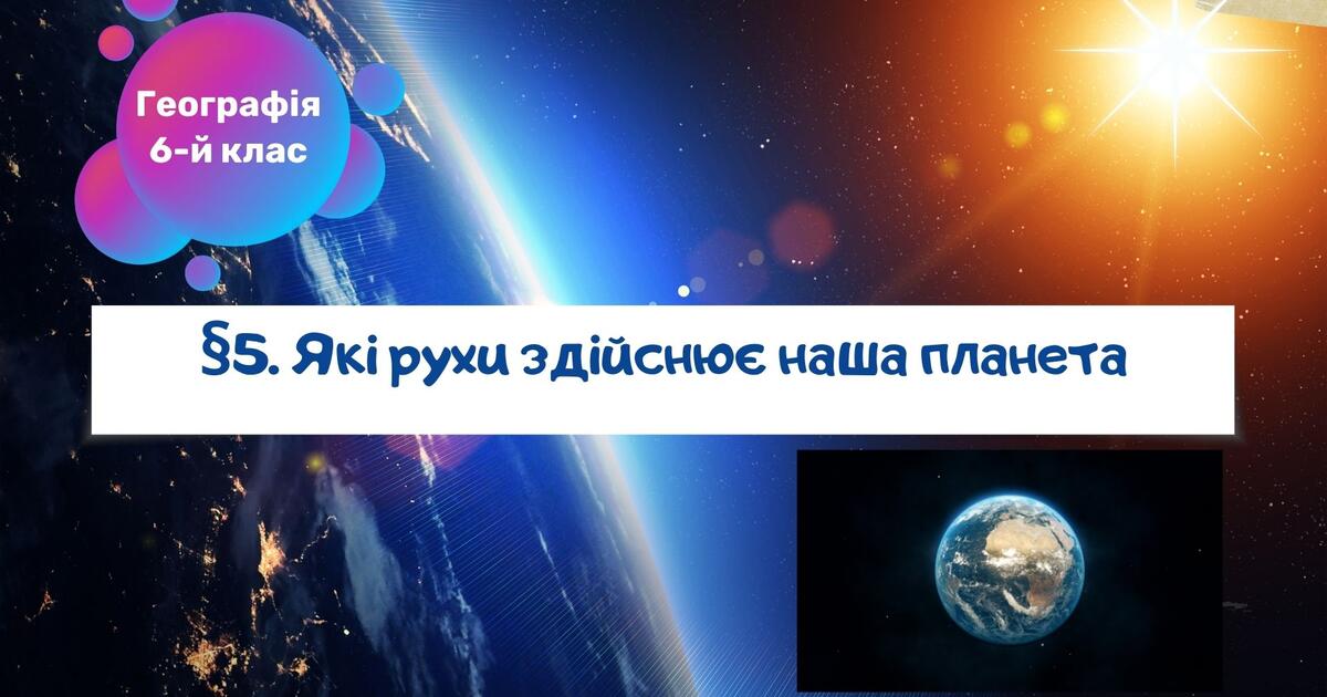 §5. Які рухи здійснює наша планета. 6 клас. НУШ. Географія ...