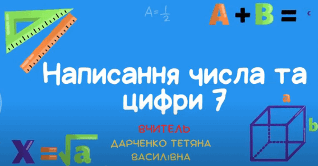 Цифра і число 7 Правила написання та склад числа цифри 7 Відеоурок
