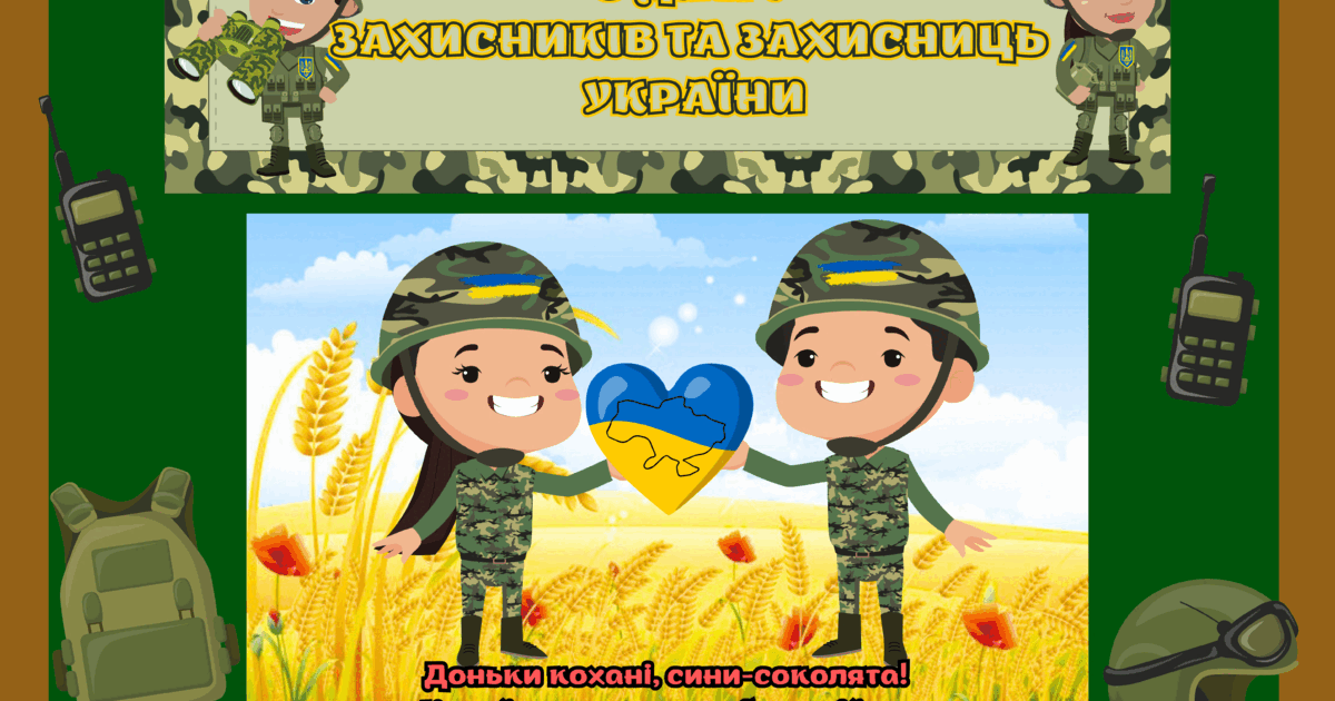 1 жовтня ДЕНЬ ЗАХИСНИКІВ ТА ЗАХИСНИЦЬ Інші методичні матеріали НУШ