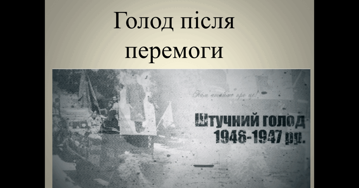 Презентація "Голодомор 1946-1947 рр" | Презентація. Історія України