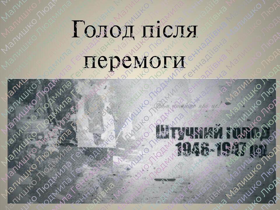 Презентація "Голодомор 1946-1947 рр" | Презентація. Історія України