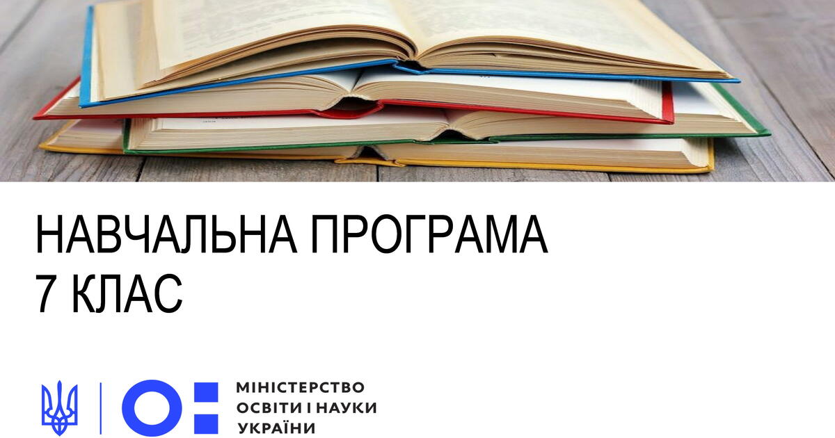 Навчальна програма Зарубіжна література 7 клас НУШ пілотний та 7