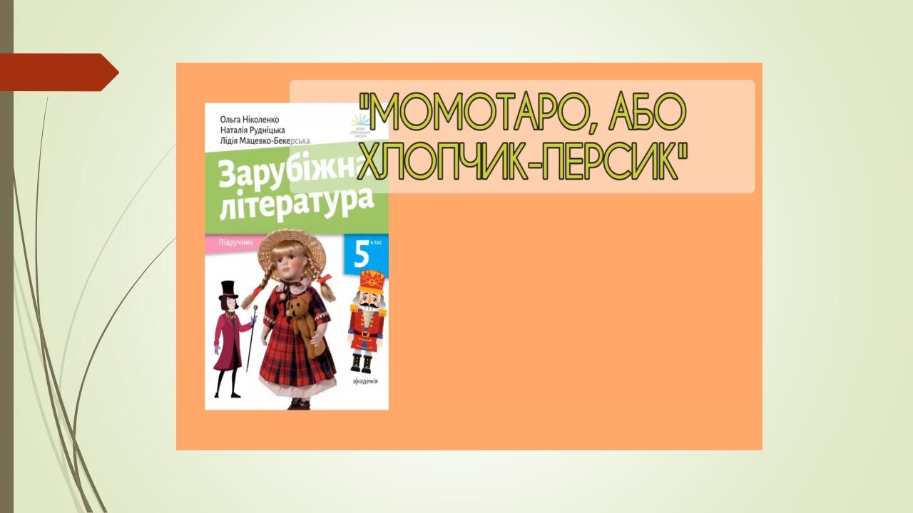Презентація до уроку на тему: «Японська народна казка. «Момотаро, або ...