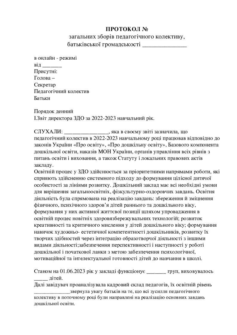 протокол загальних зборів педагогічного колективу, батьківської ...