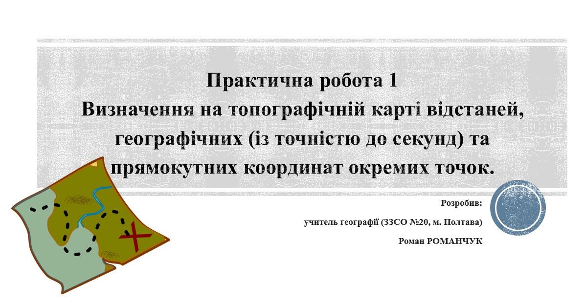 Методичний матеріал до уроку географії для 11 8 класу на тему «Практична робота Визначення на