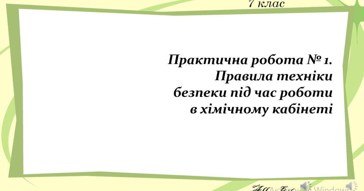 7 клас Практична робота № 1 Прийоми поводження з лабораторним посудом Виконання найпростіших