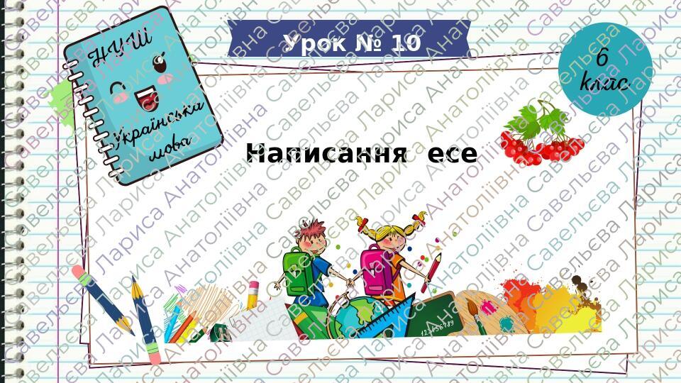 Презентація Написання есе НУШ 6 клас Урок № 10 Презентація