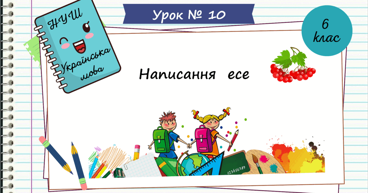 Презентація Написання есе НУШ 6 клас Урок № 10 Презентація