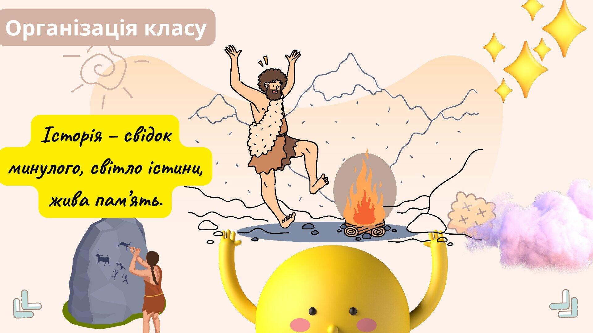 Духовна культура первісних людей. 6 клас НУШ | Презентація. Всесвітня ...