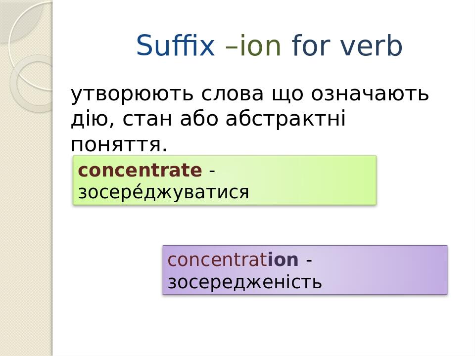 Noun suffixes: -ment, -ion, -ence | Презентація. Англійська мова