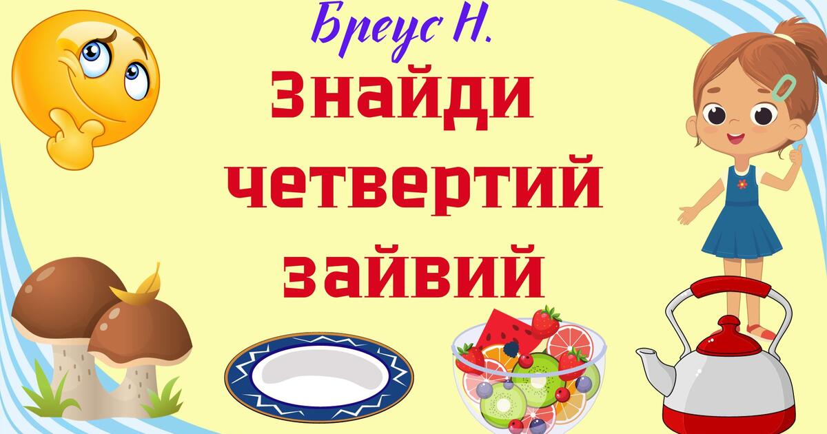 Дидактична гра Знайди четвертий зайвий Ілюстрації Дошкільна освіта