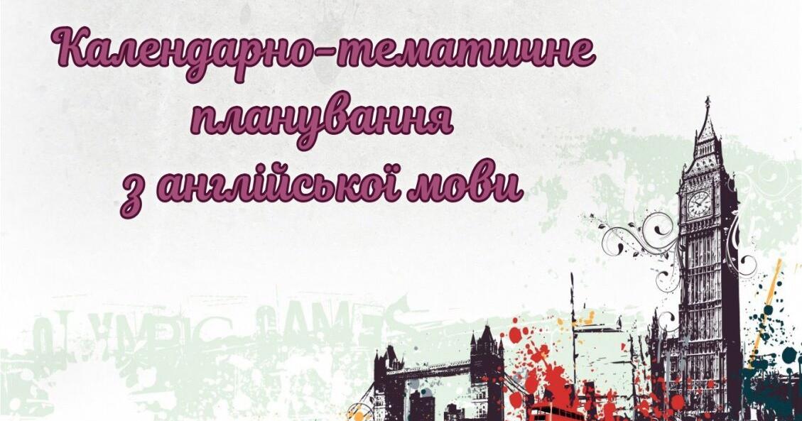 Календарно тематичне планування з англійської мови для 7 го класу І