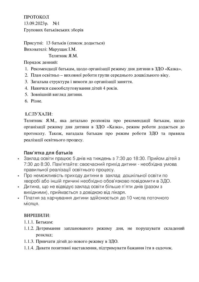 Протокол батьківських зборів в ЗДО | Інші методичні матеріали. Дошкілля