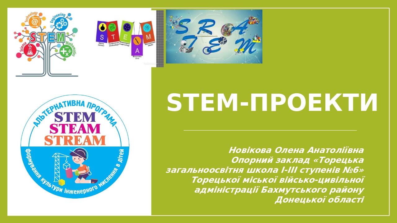 Презентація "STEM-проекти" з фізики | Презентація. Фізика
