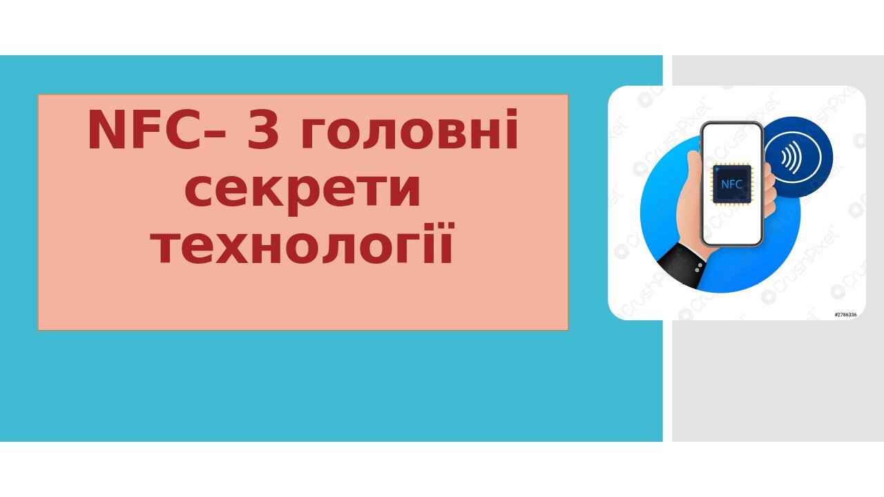 Презентація "NFC– 3 головні секрети технології" | Презентація. Професійна освіта