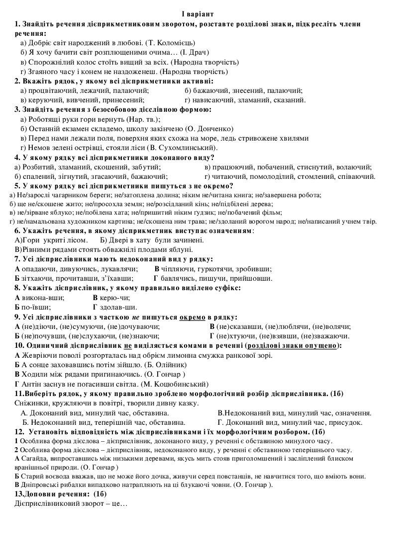 Контрольна робота 7 клас Дієприкметник Дієприслівник Тест Українська мова