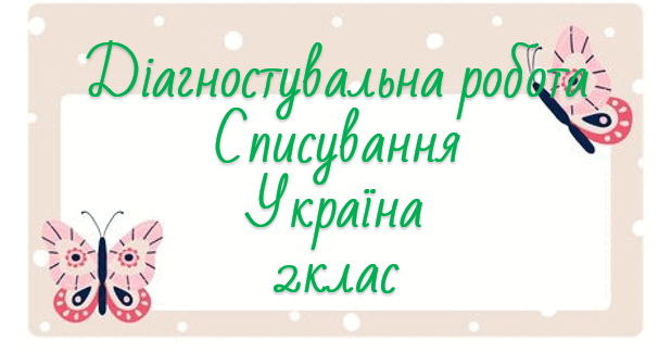 Діагностувальна робота "Списування" 2 клас НУШ | Інші методичні ...