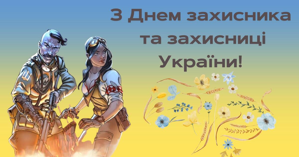 ДЕНЬ ЗАХИСНИКІВ ТА ЗАХИСНИЦЬ УКРАЇНИ 2023 Презентація відео Очно та